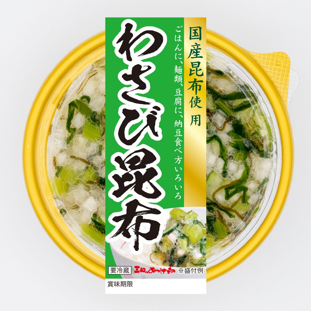わさび昆布 – 三和漬物食品株式会社
